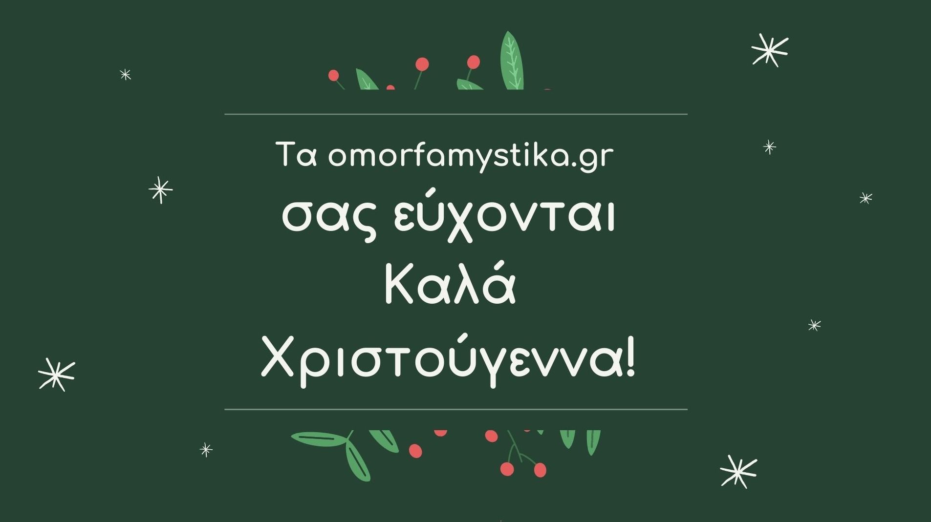 Οικογένεια - Καλές γιορτές με αγάπη, αλληλεγγύη και σεβασμό! - Όμορφα ...